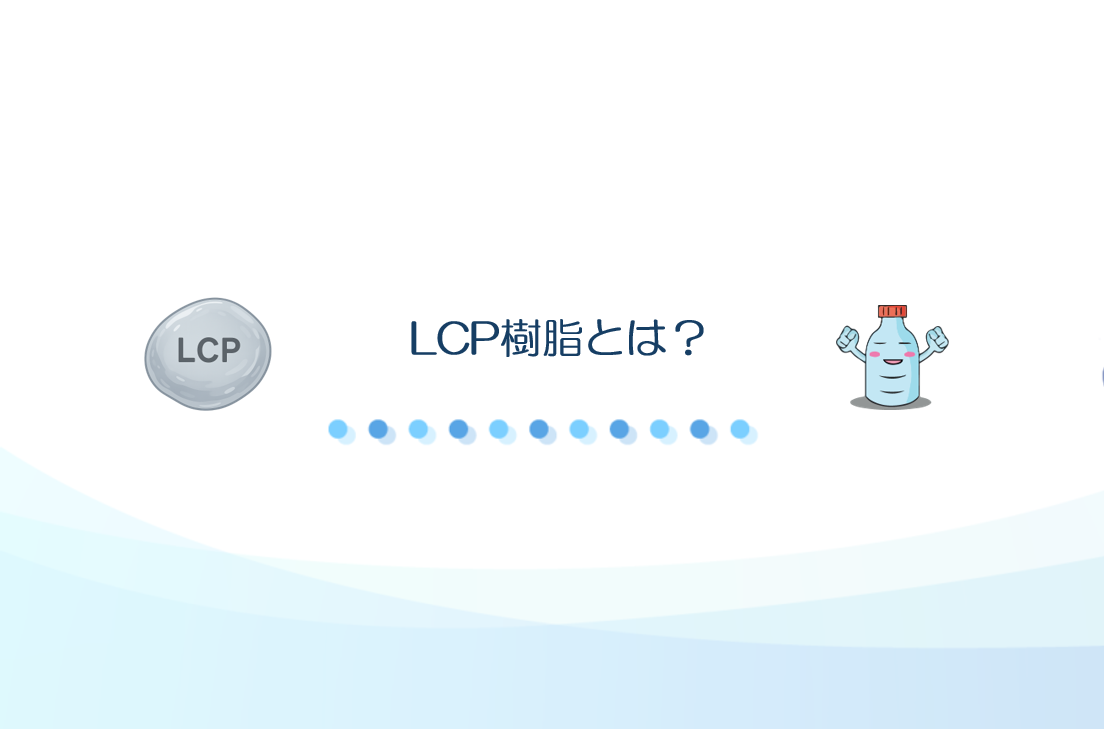 LCP樹脂とは？特徴から用途まで初心者向けに解説-都市環境サービス